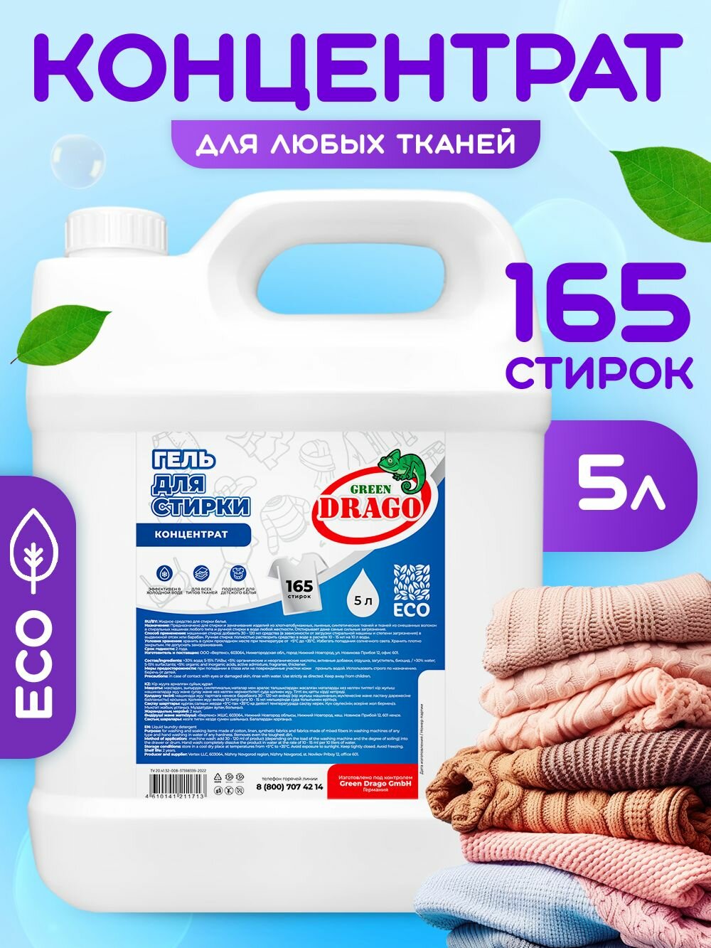 Гель для стирки 5 литров, Универсальный, Концентрат Green Drago, Жидкий стиральный порошок