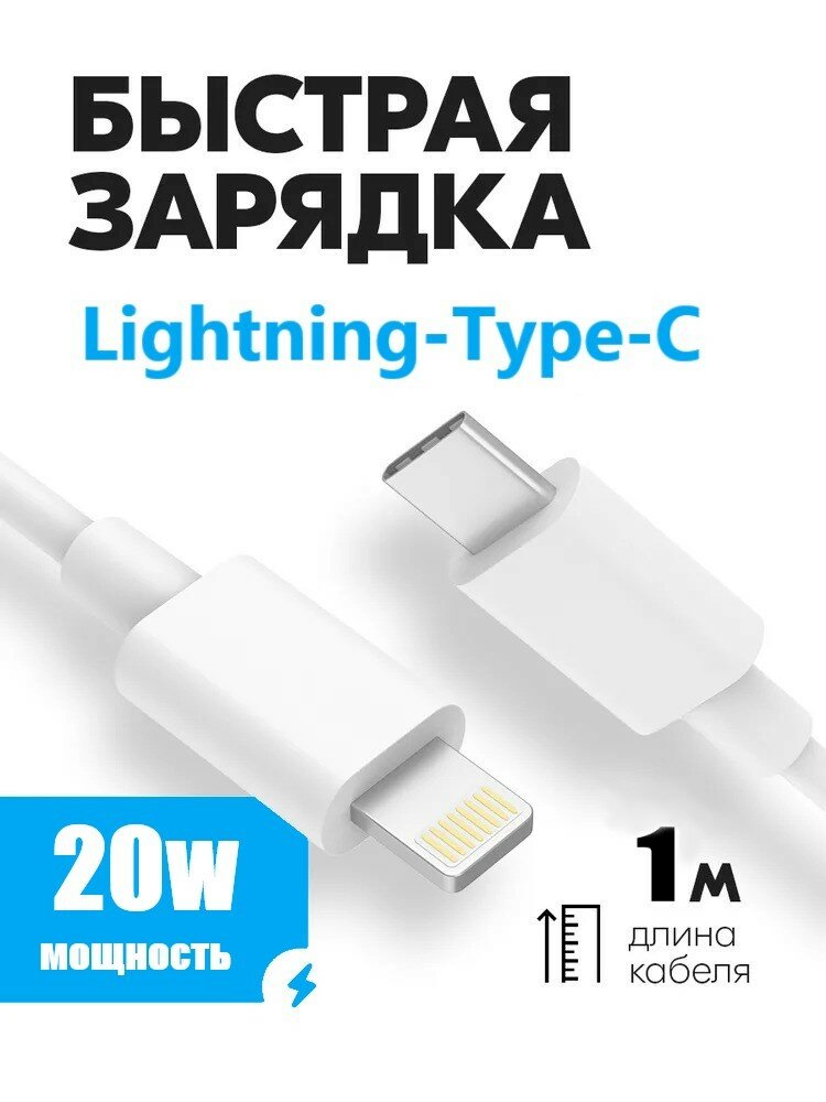 Провод для зарядки айфона 1М, 20W / Шнур для iphone, зарядка для iphone, кабель USB Type C - Lightning