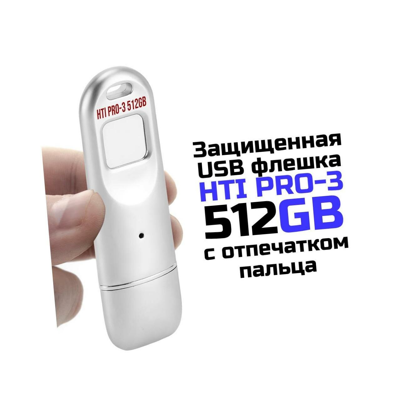 Защищенная USB флешка HTI PRO3 (512Гб) с датчиком отпечатка пальца на 512GB и шифрованием по стандарту AES-256 - защищенная флешка. Шифрование AES512.
