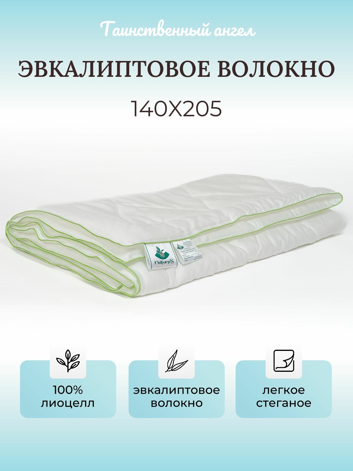 Одеяло 1,5 спальное 140х205 см таинственный ангел эвкалипт, легкое