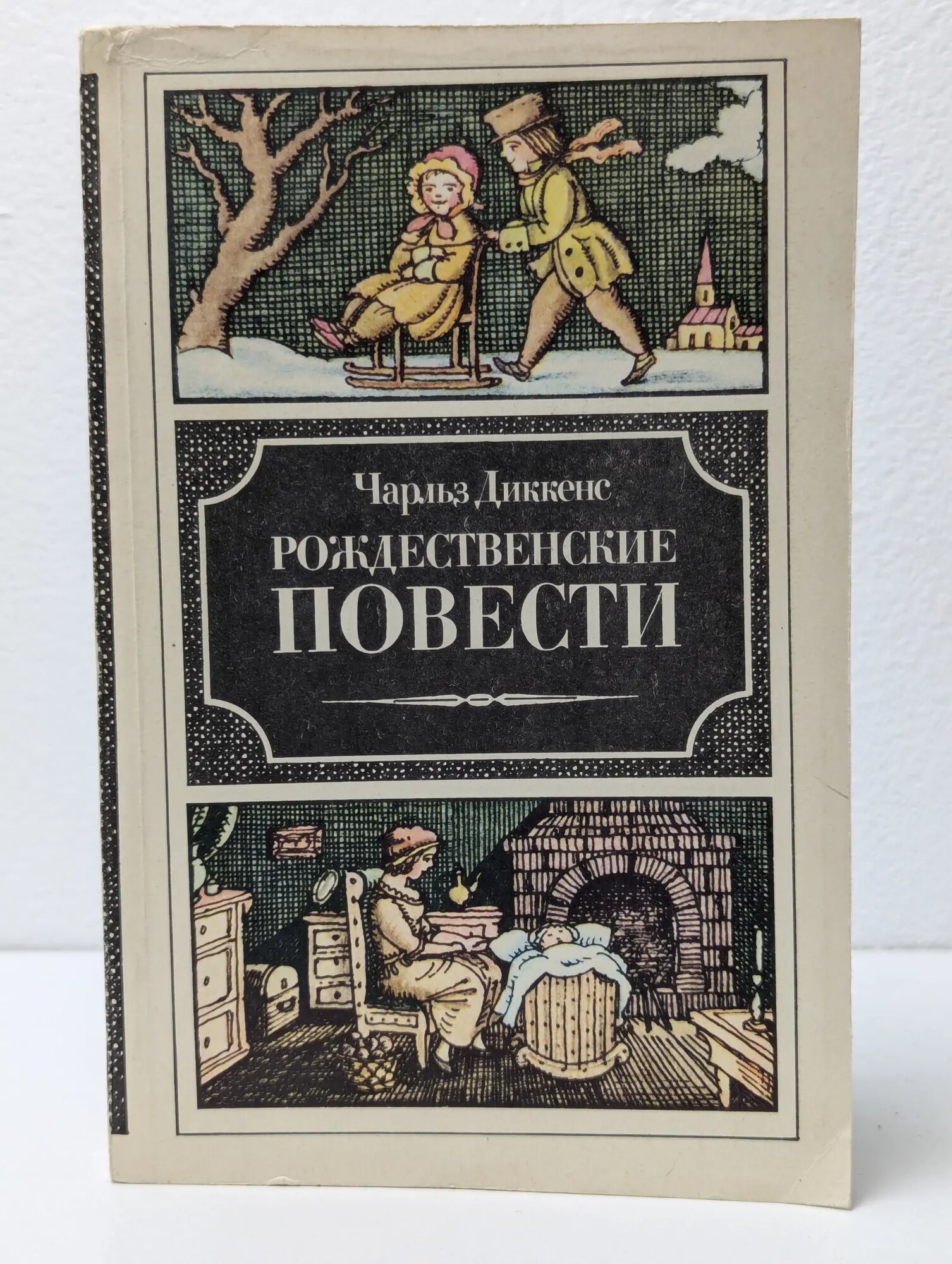 Рождественские повести Диккенс Чарльз Джон Хаффем 1988