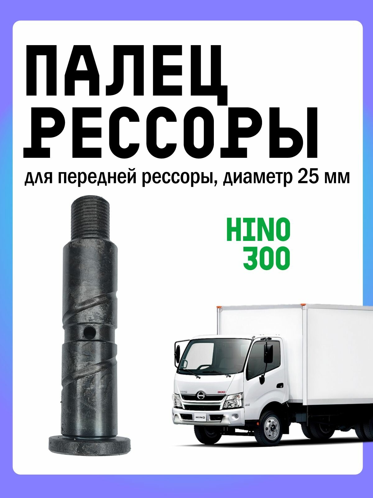 Палец передней рессоры Hino 300 (132 мм)