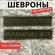 Шеврон
