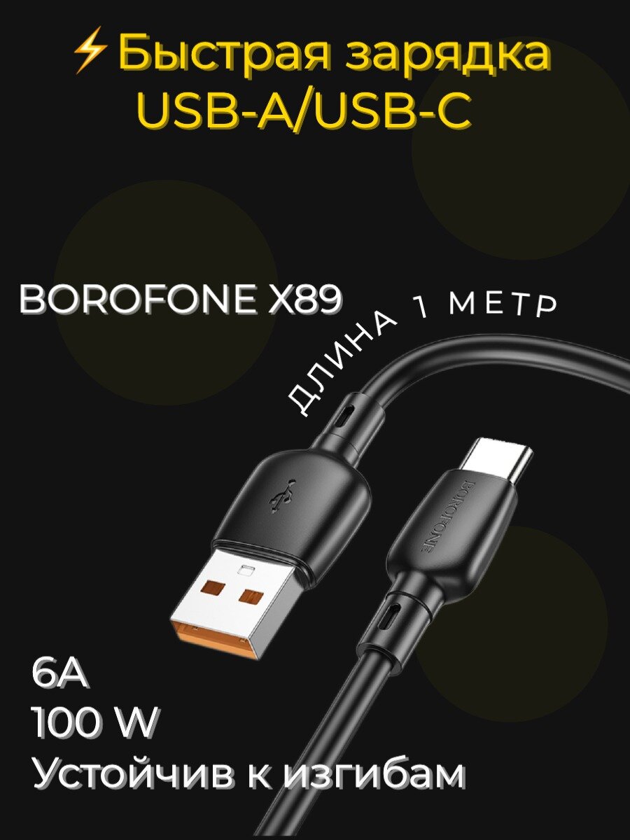 Кабель BOROFONE BX93 Super, USB - USB Type-C, 6A, 100W, 1м, черный