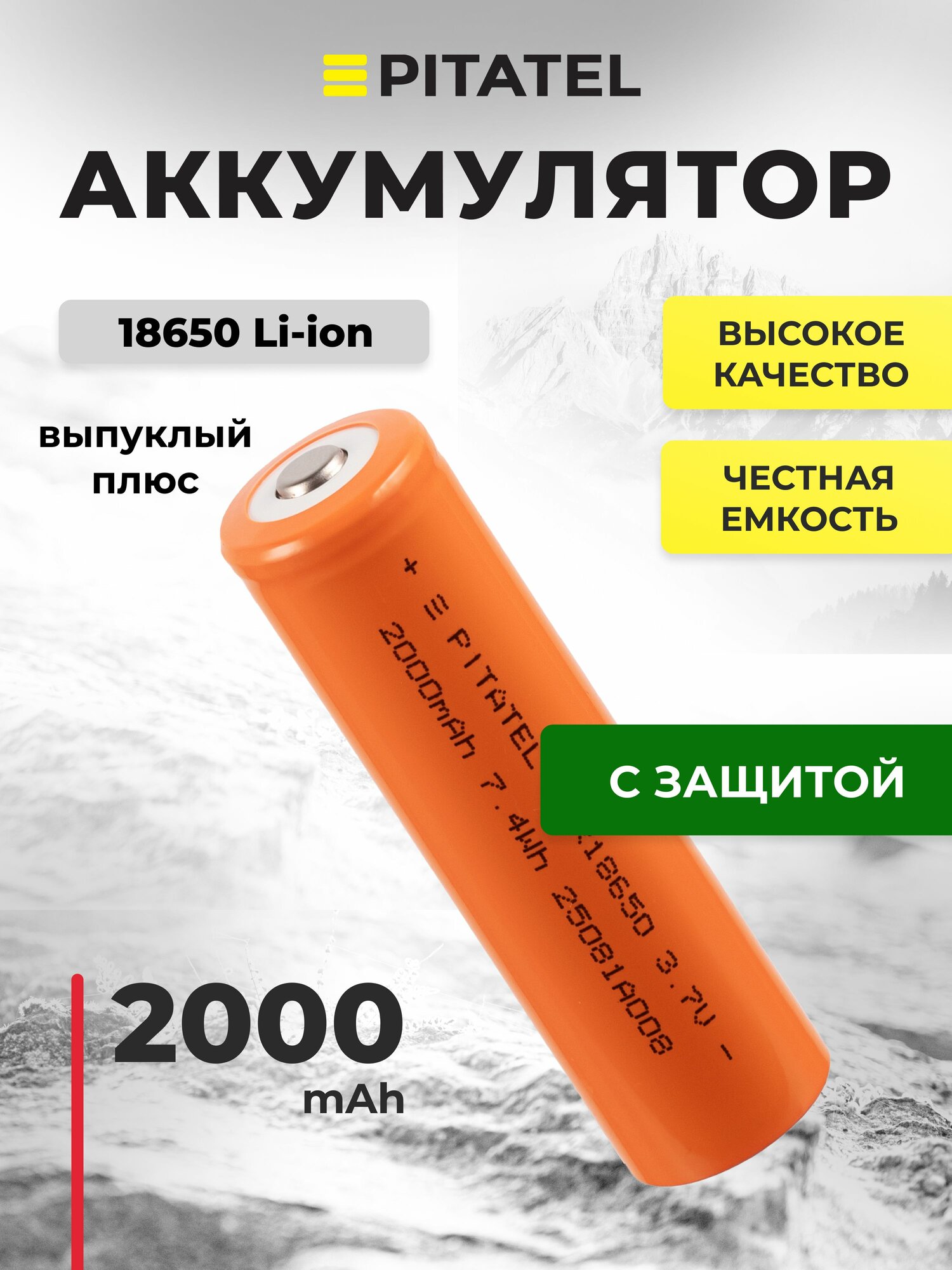 Аккумулятор 18650 2000мАч, 3C, 3.7В, выступающий плюс, с защитой