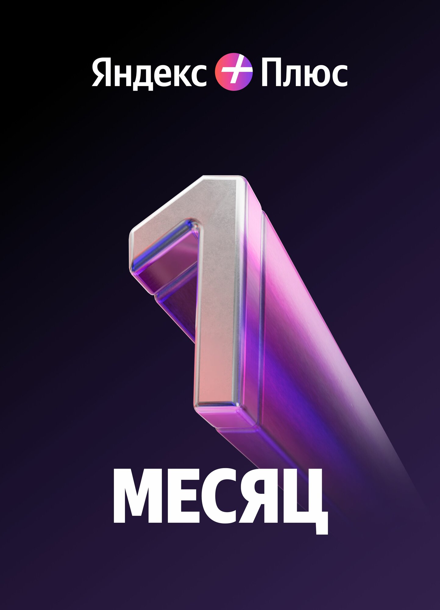 Яндекс Плюс на 1 месяц