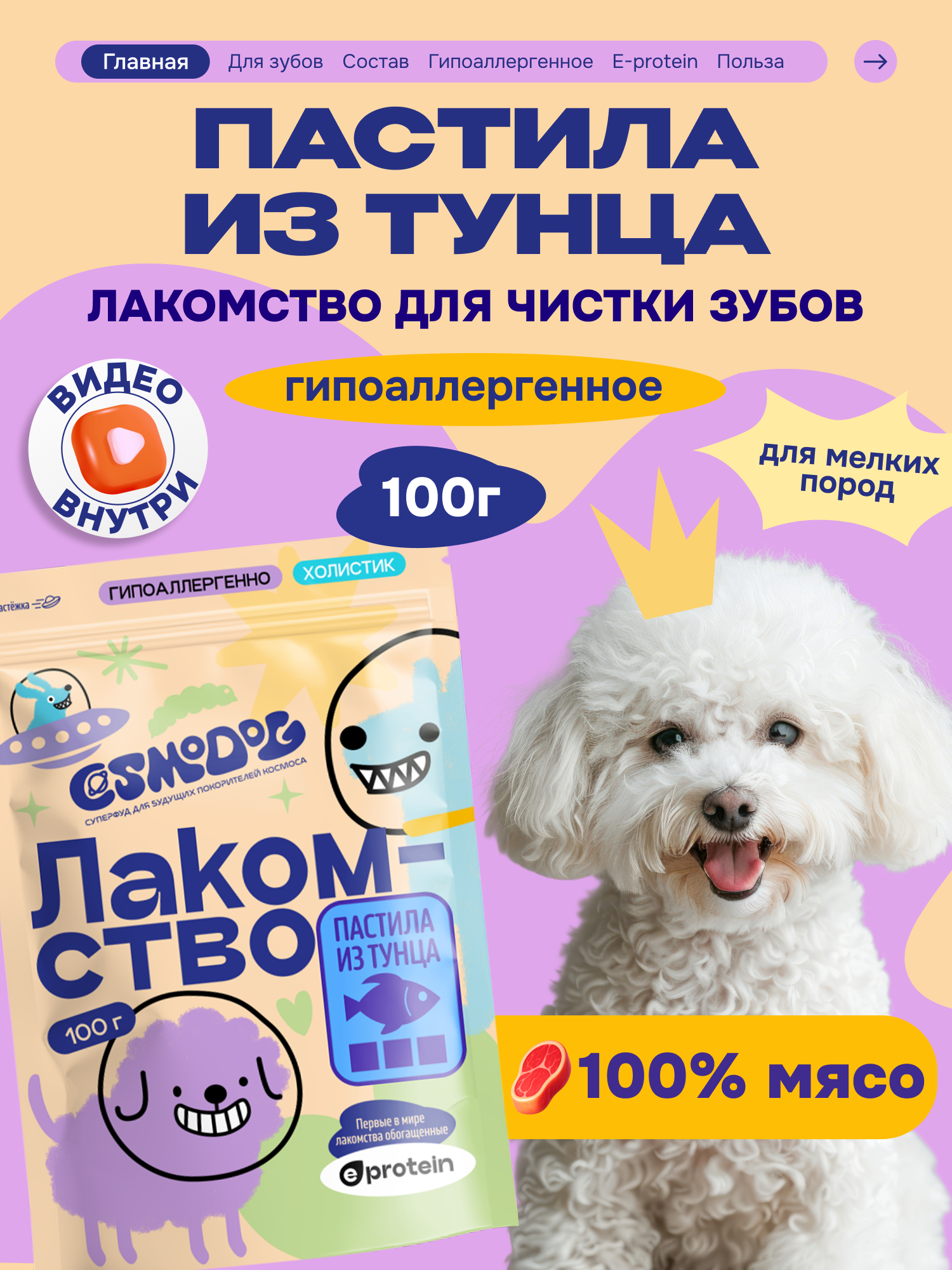 Лакомство для собак и щенков Cosmodog от Cosmopet Пастила из тунца 100 г гипоаллергенное для зубов и дрессировки