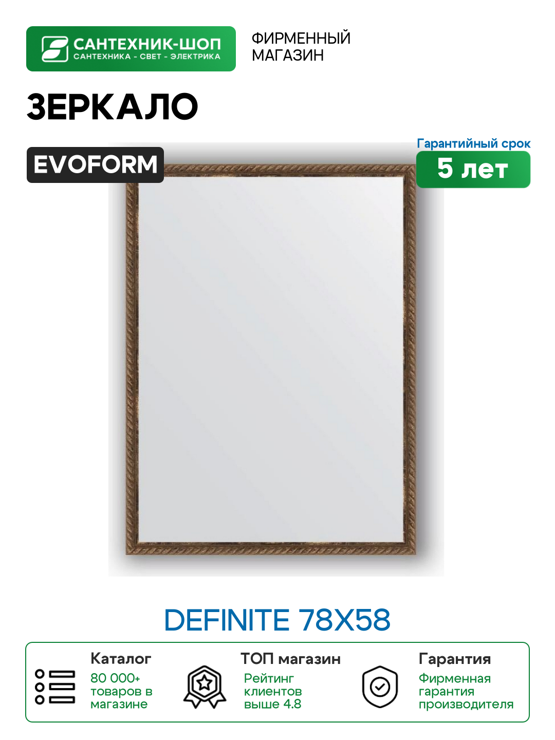 Зеркало Evoform Definite 78х58 Витая бронза