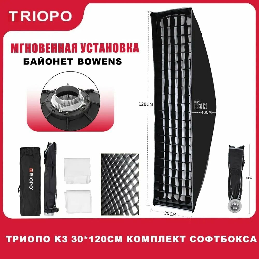 Triopo K3 30*120 см Софтбокс с быстросъемным креплением Bowens + Сотовая сетка