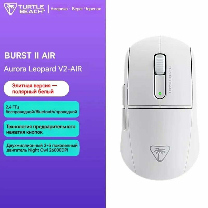 Игровая мышь беспроводная Беспроводная игровая мышь Turtle Beach Burst II V2 Air, эргономичная, с трёхрежимным подключением по Bluetooth, белый