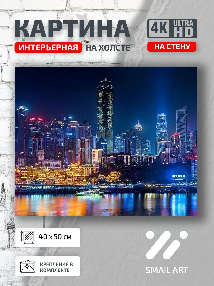 Картина на холсте интерьерная 40 на 50 на стену Ночной город для спальни атмосфера