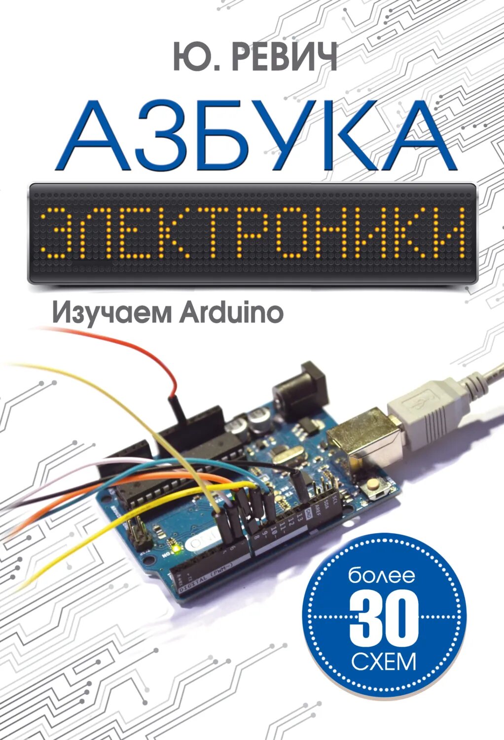 Азбука электроники. Изучаем Arduino [Цифровая книга]