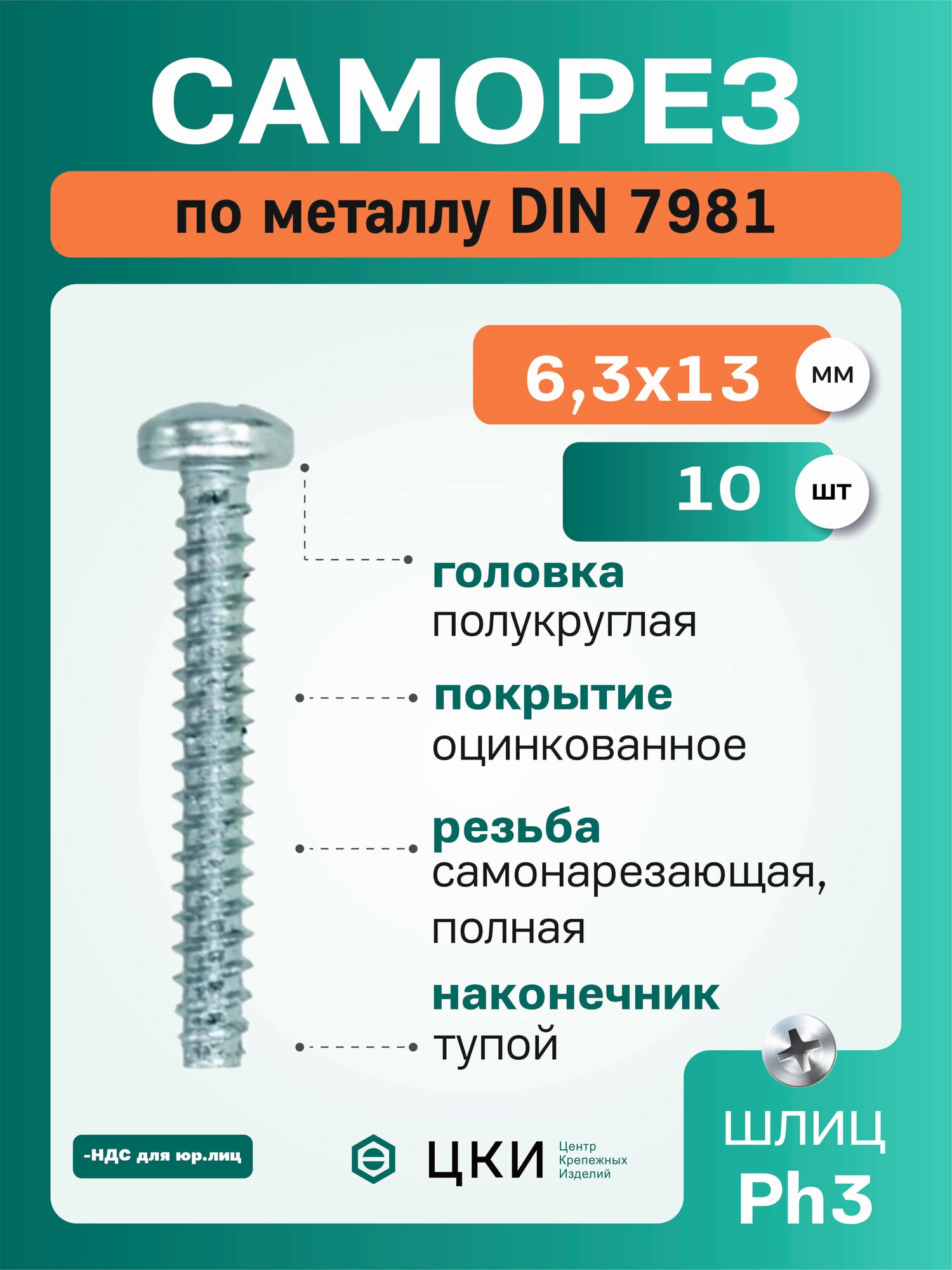 Саморез по металлу с полукруглой головкой DIN 7981 F Цинк Ph3 6.3х13 (упаковка 10 шт)