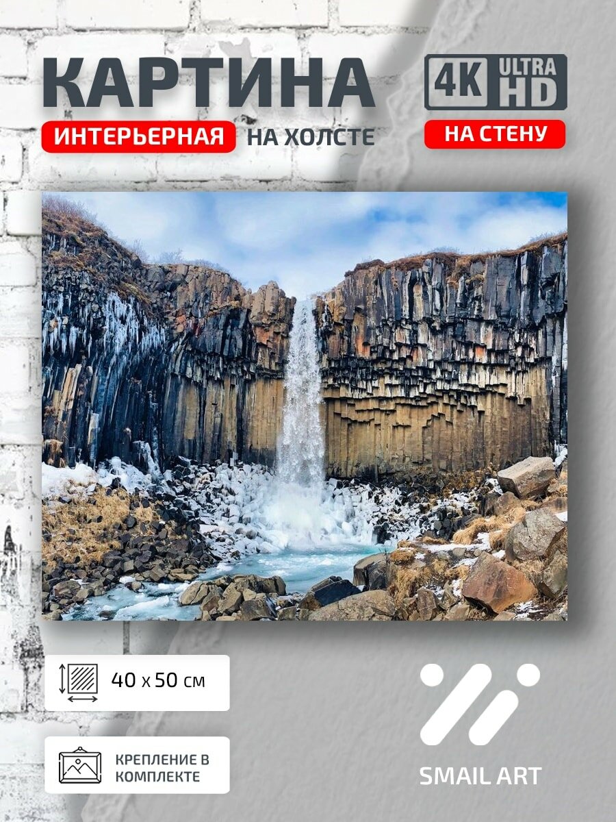 Картина на холсте интерьерная 40 на 50 на стену Тропа Свартифосс для кафе пейзаж