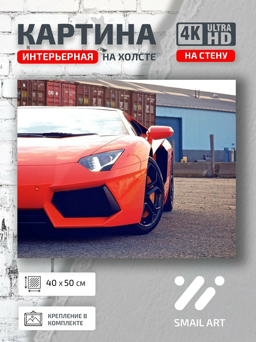 Картина на холсте интерьерная 40 на 50 на стену Aventador LP700-4 для гостиной атмосфера