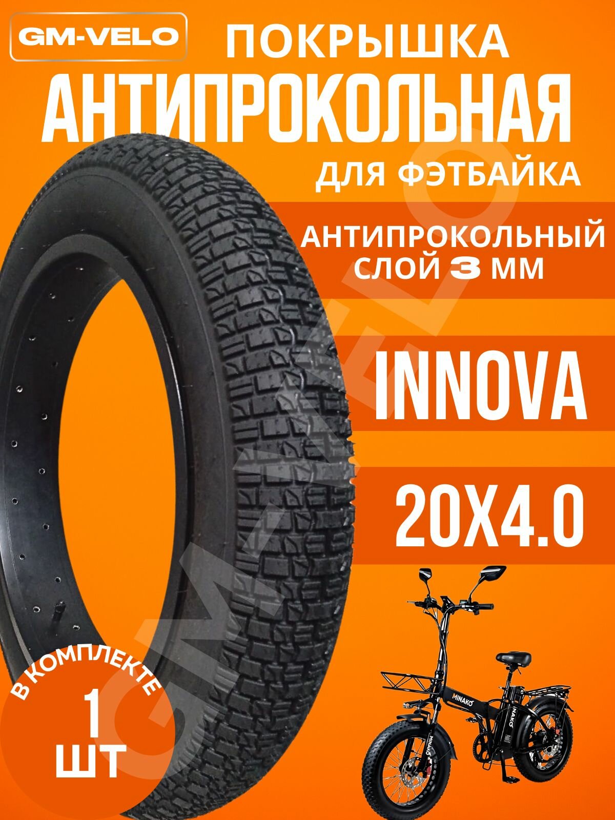 Антипрокольная покрышка для фэтбайка (антипрокольный слой 3 мм) INNOVA 20*4.0 1 шт.