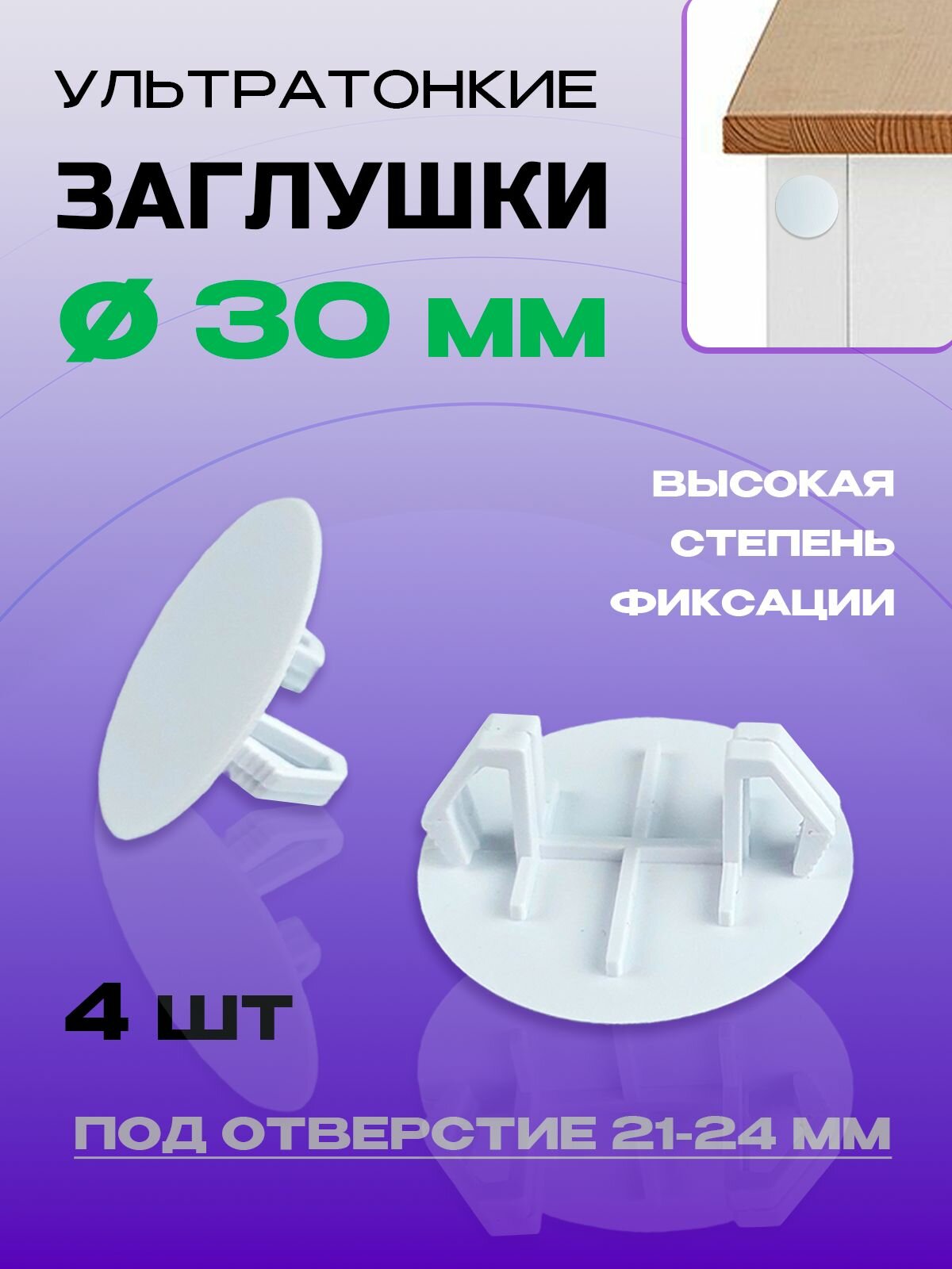Заглушка под отверстие 21-24 мм ультратонкая D30 мм белая, 4 шт