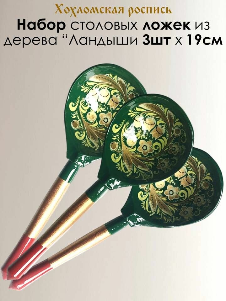 Набор из 3-х деревянных столовых ложек, зеленый фон с росписью хохлома, сувенир