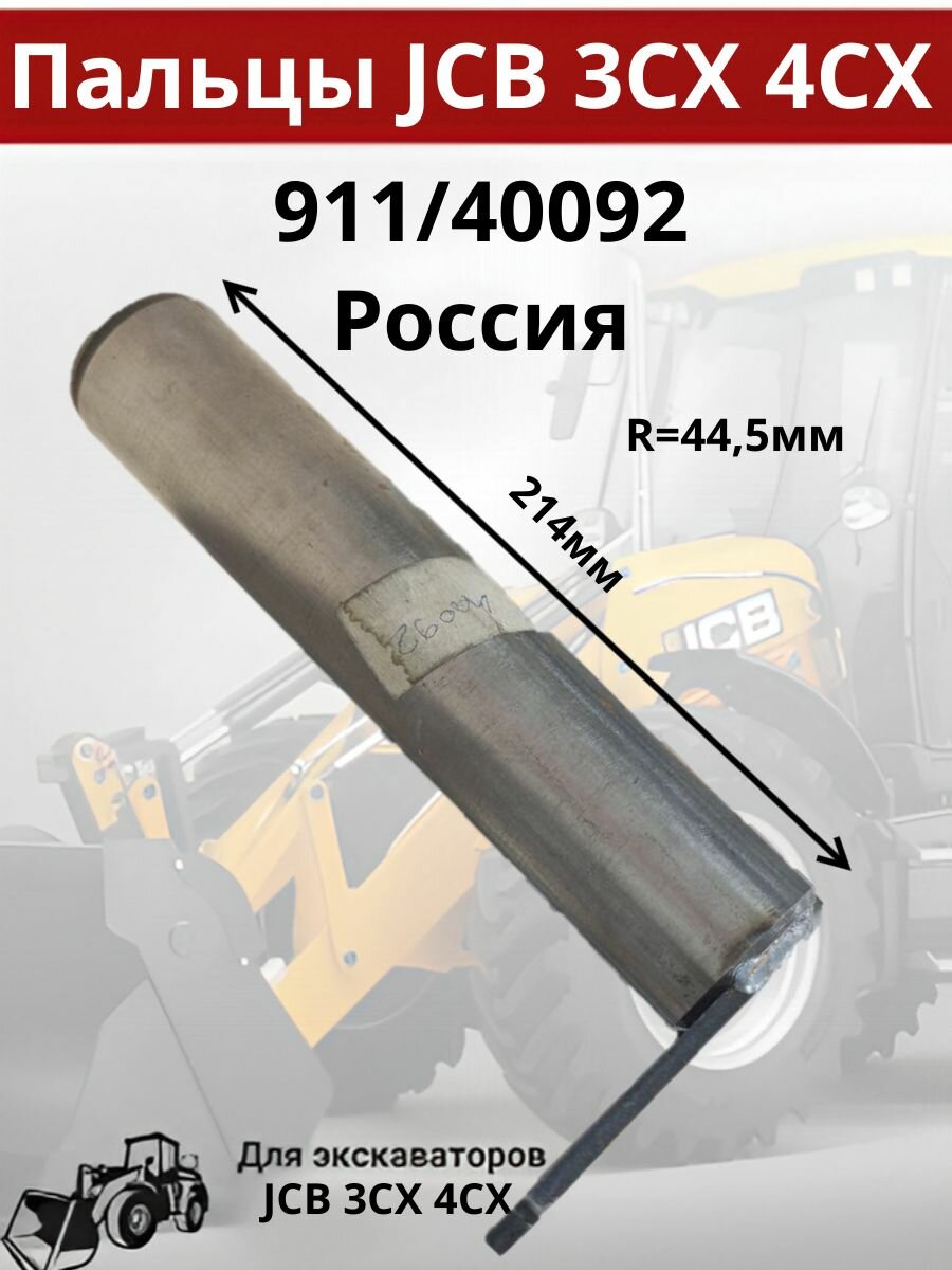 Палец фиксации телескопа 911/40092, 333/G6734, 911/23800 Россия JCB 3CX/4CX