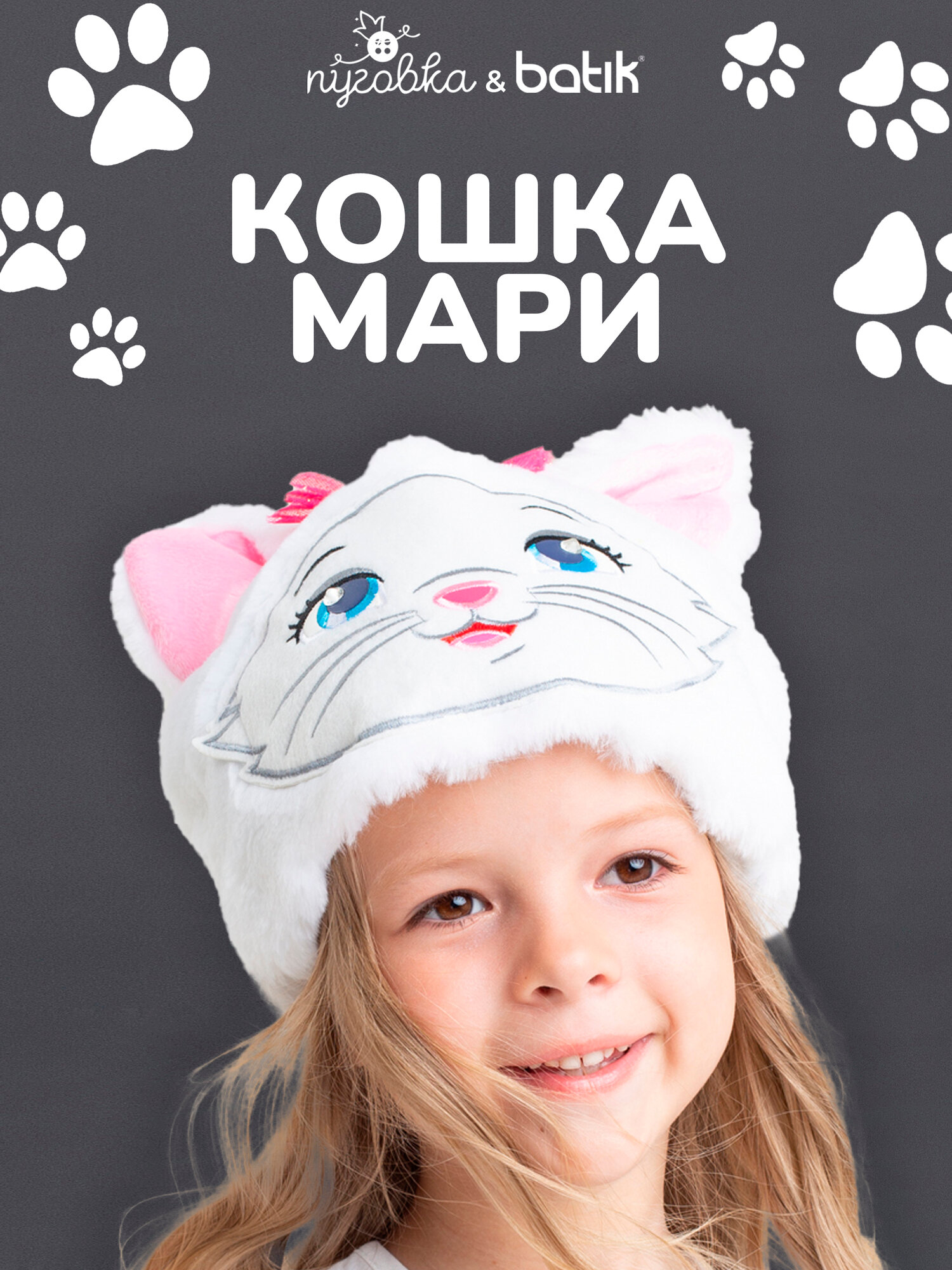 Карнавальная маска "Кошка Мари" из плюша для девочки мальчика зверята