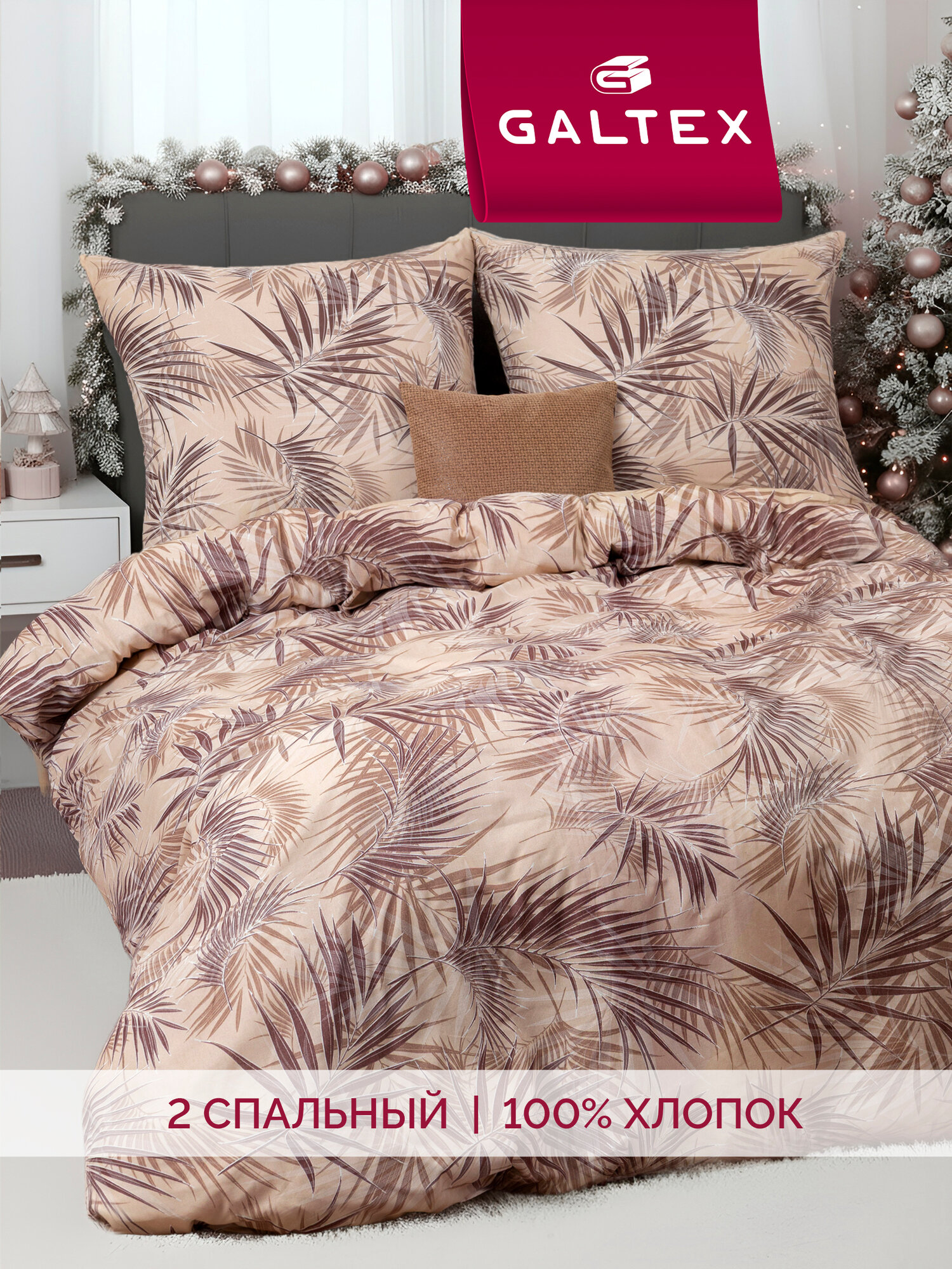 Постельное белье 2 спальное Galtex Комфорт Тропикана бежевый