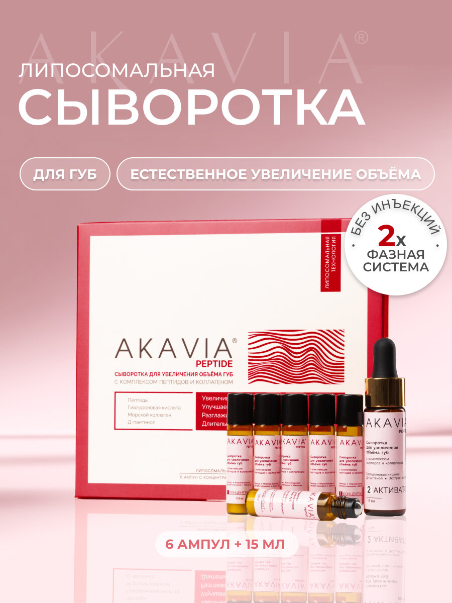 Акавия PEPTIDE Сыворотка Для увеличения объема губ с комплексом пептидов и коллагеном