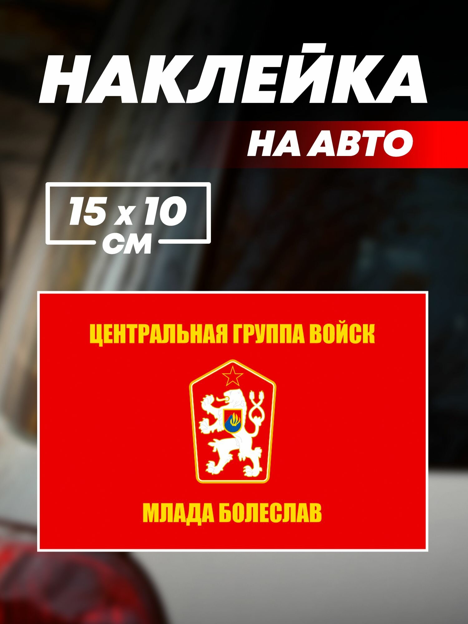 Стикер наклейка на авто и другое ЦГВ Млада Болеслав, 15х10 см, 1 ш