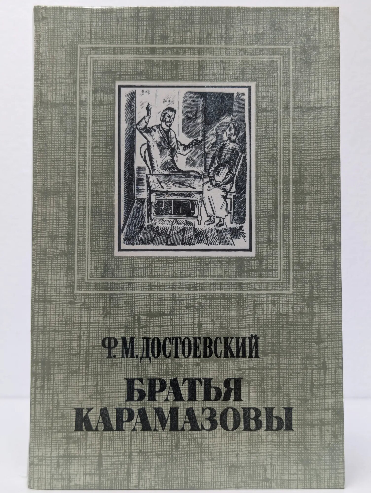 Братья Карамазовы Достоевский Федор Михайлович 1985