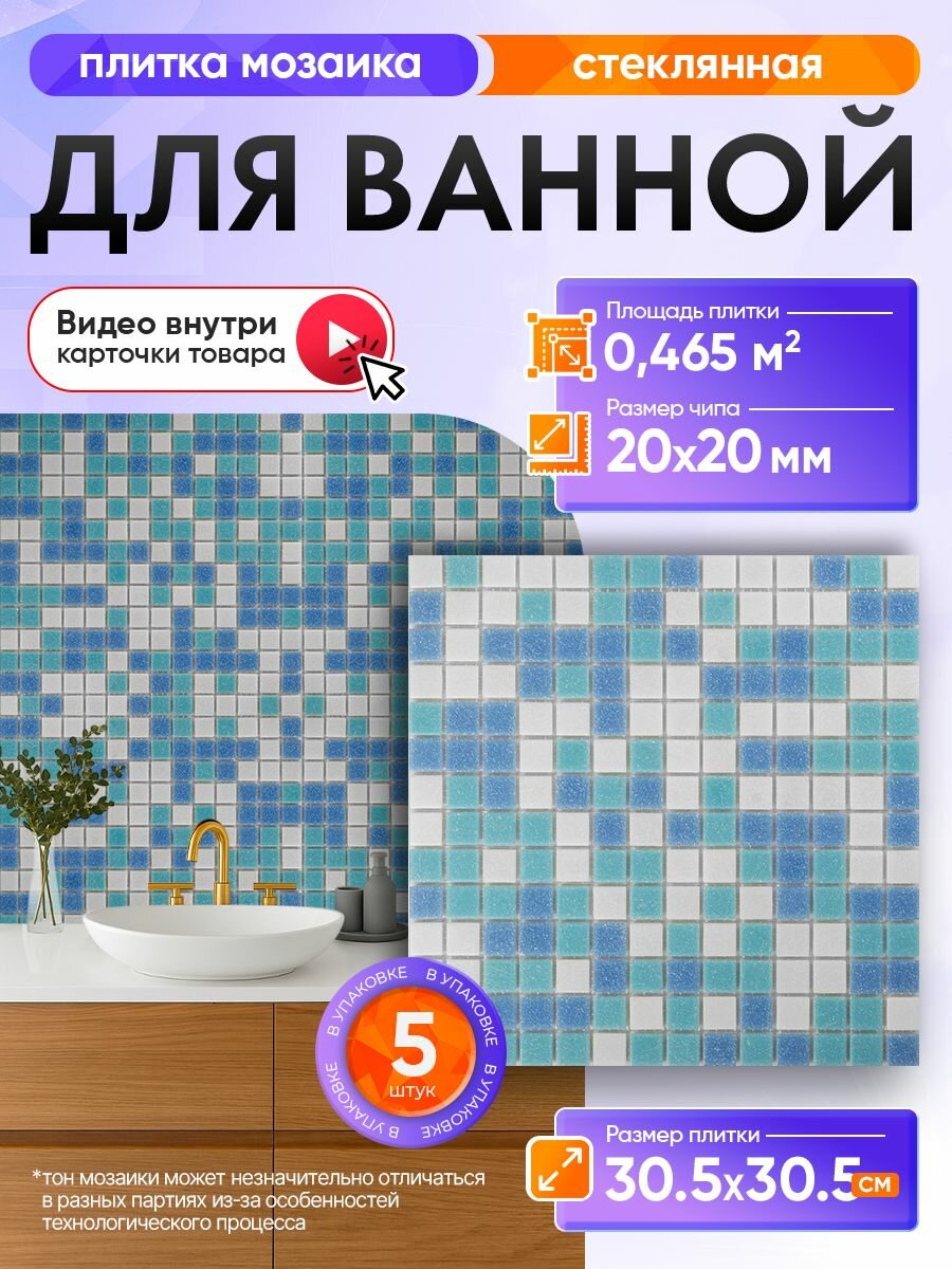 Плитка мозаика КерамограД стеклянная на сетке для ванной и душевой, влагостойкая износостойкая, 30,5х30,5см/ 5 сеток