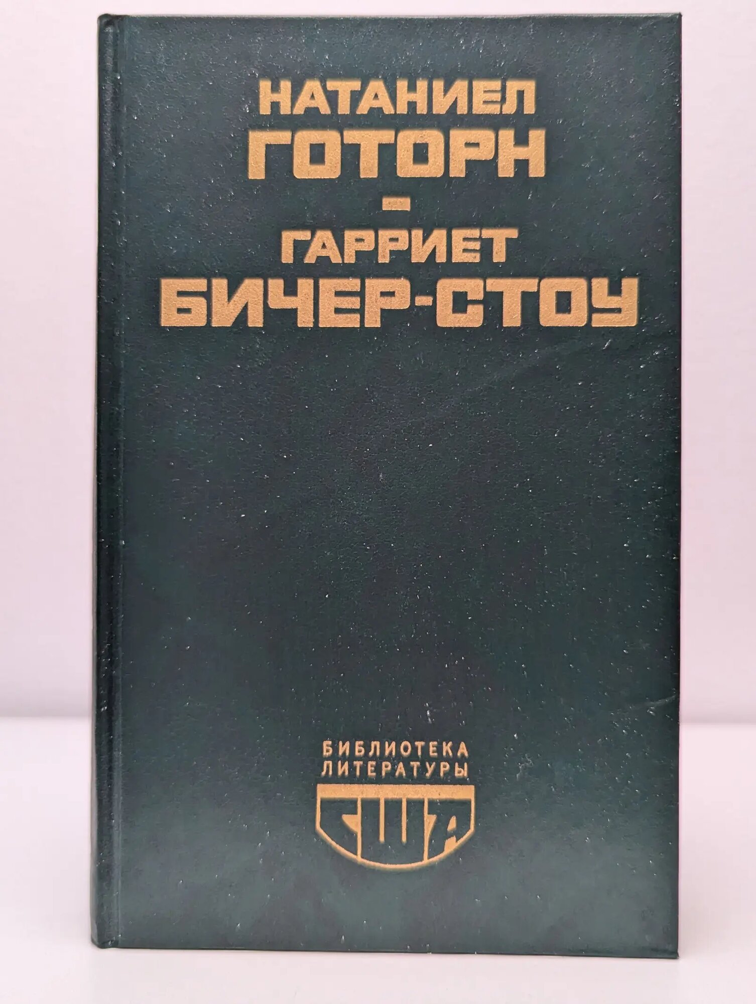 Алая буква. Хижина дяди Тома Готорн Натаниел Бичер- Стоу Гарриет 1990