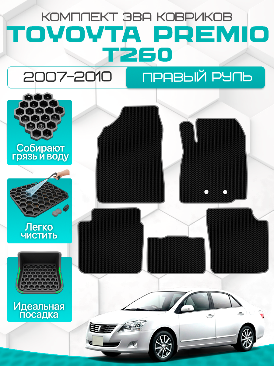 Эва коврики для Toyota Premio T260-265 2007-2010 Правый руль, черный с серым кантом ( Тойота Премио 2007-2010 260, 265 2WD-4WD Седан)Eva, Ева