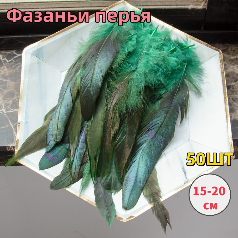 Натуральные декоративные перья 15-20 см, 50 шт — для творчества, украшений и декора одежды, экзотический стиль