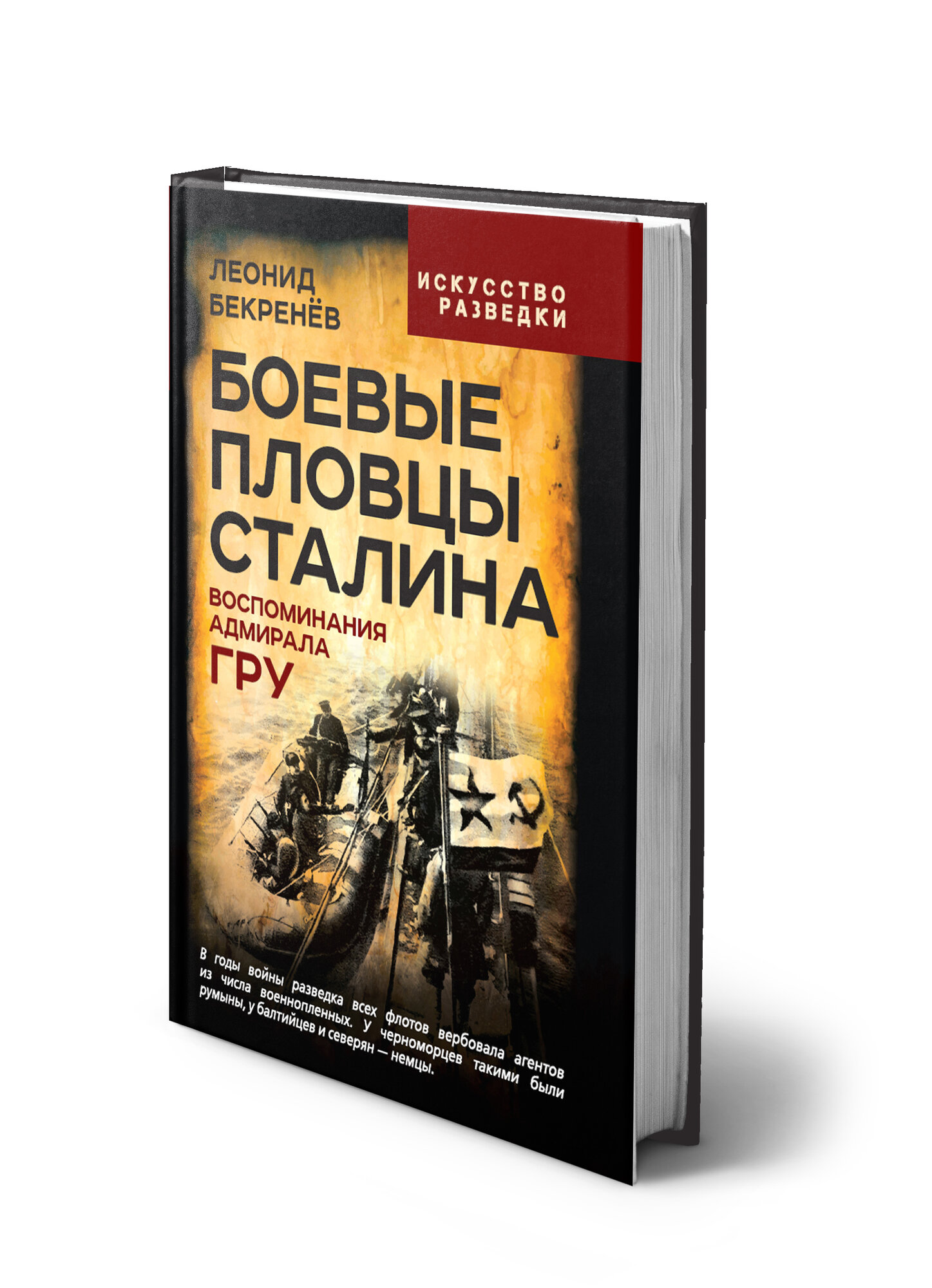 Боевые пловцы Сталина. Воспоминания адмирала ГРУ_Бекренёв Л. К.