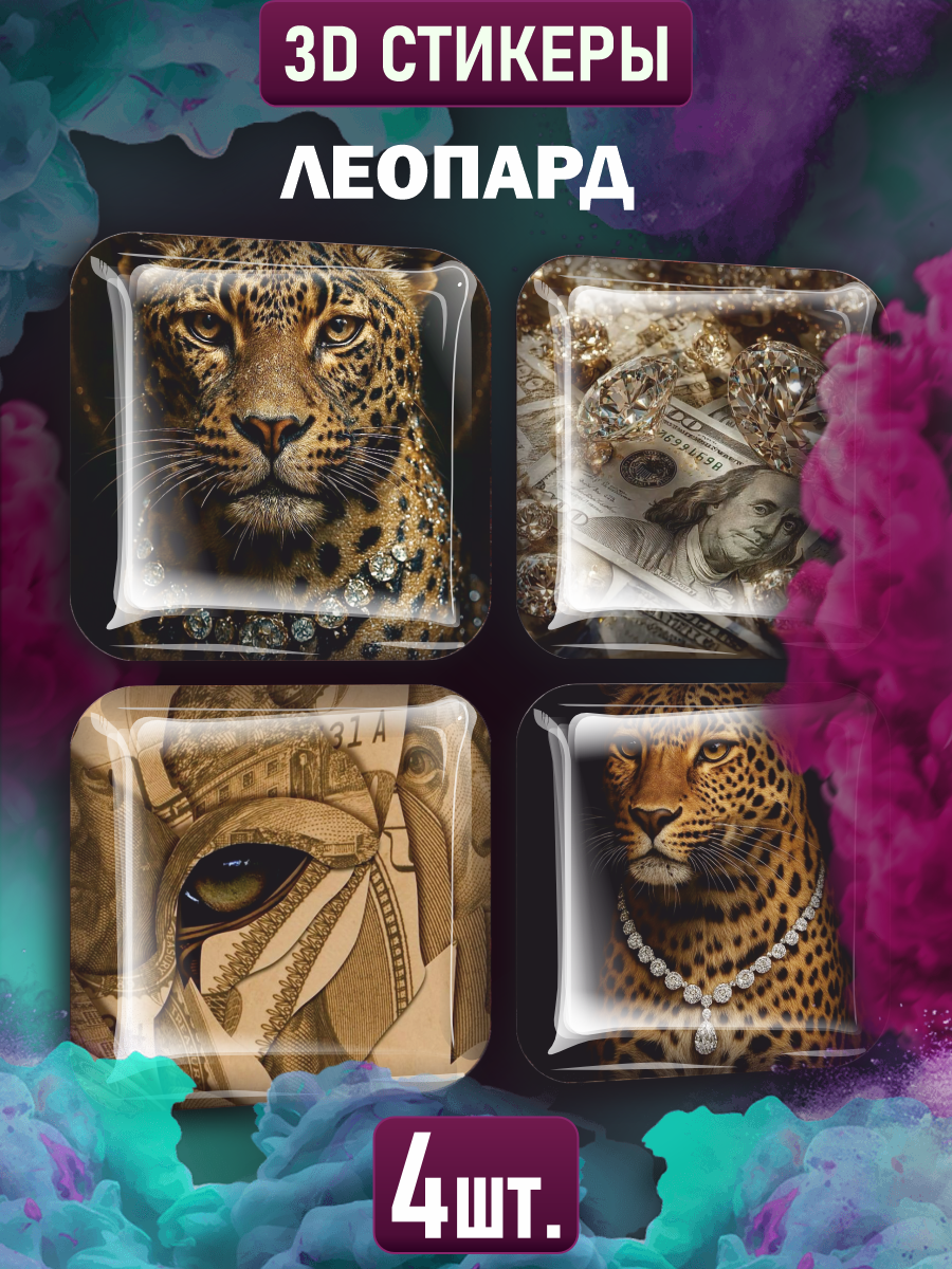 Наклейки на телефон 3D Леопард деньги эстетика