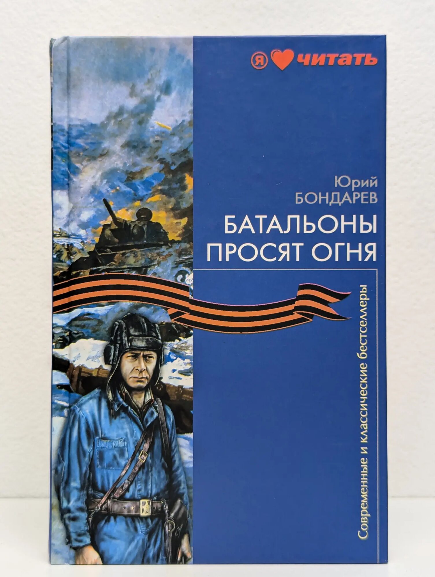 Батальоны просят огня Бондарев Юрий Васильевич 2010