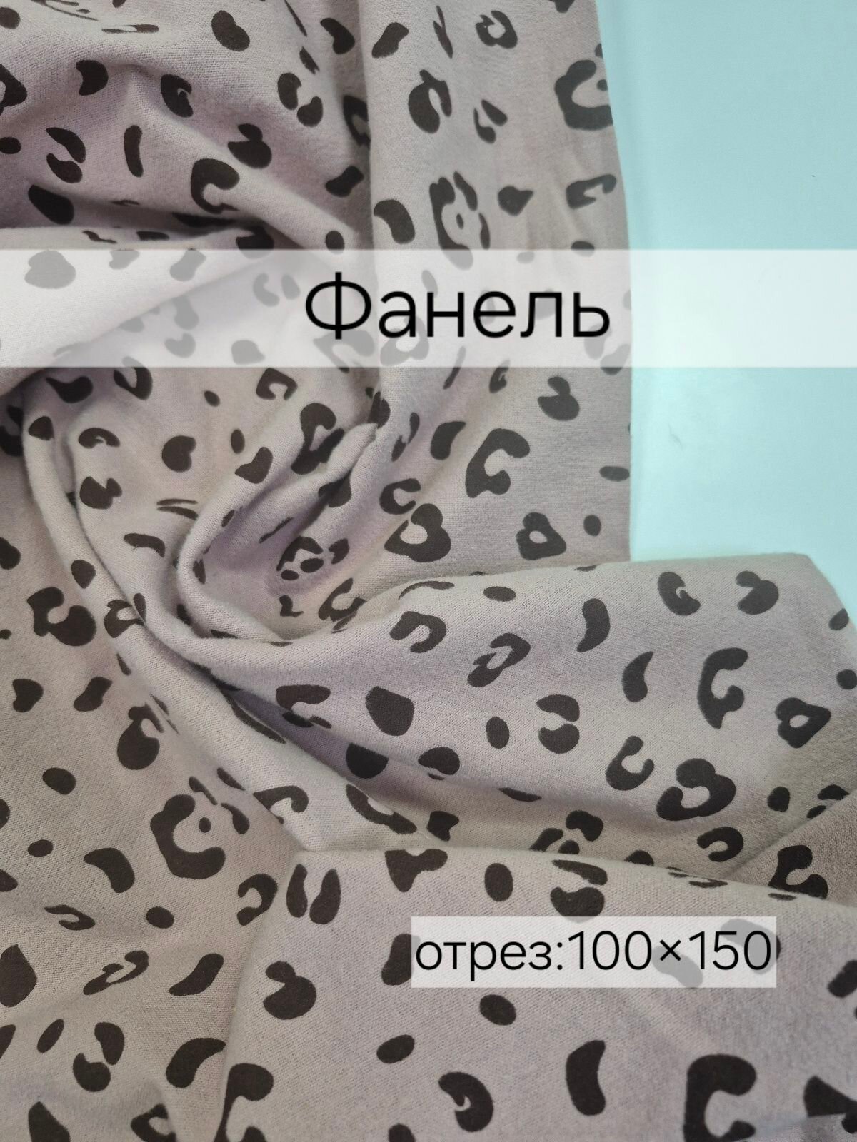 Ткань плательная фанель отрез 100х150 см