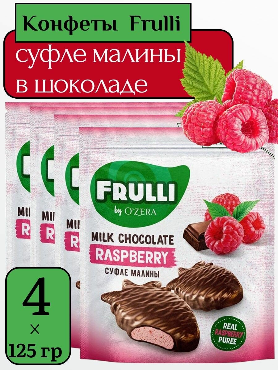 Конфеты OZera Frulli суфле малины в шоколаде, 4 уп х 125 г