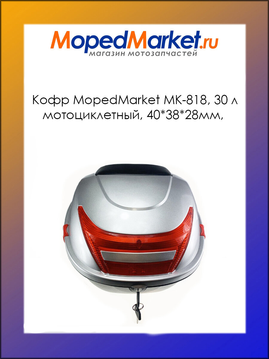 Кофр MopedMarket MK-818, мотоциклетный, (30 л, 400х380х280 мм)
