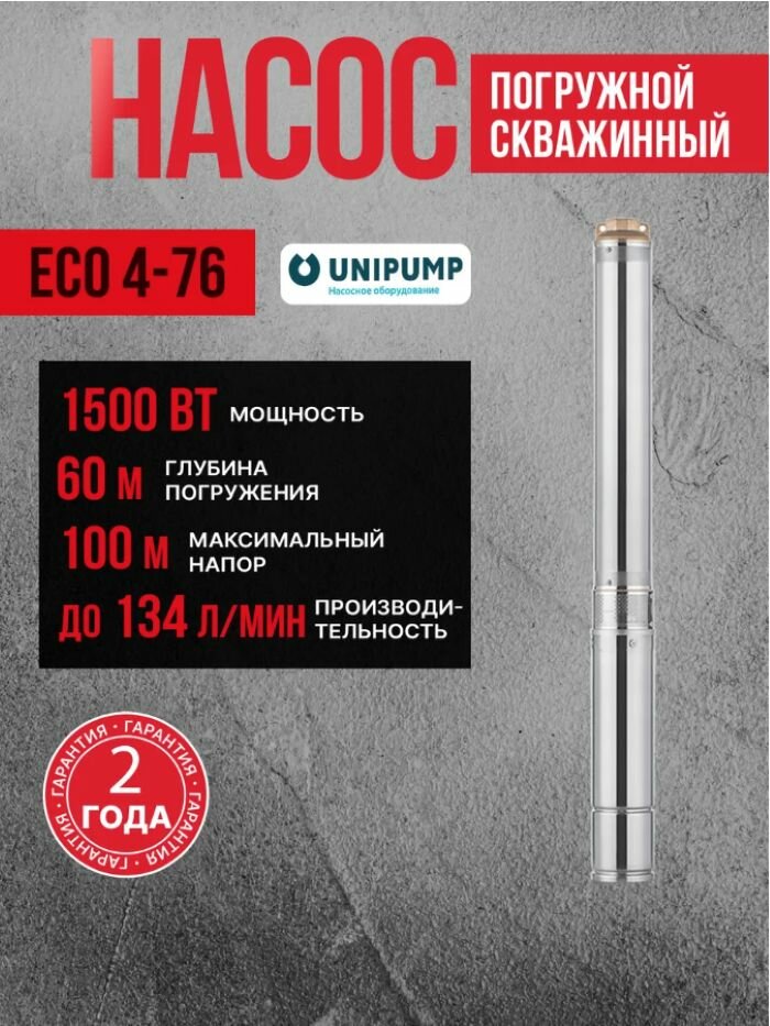 Погружной скважинный насос Unipump 4" ECO 4-76 (1.5 кВт,50 м)
