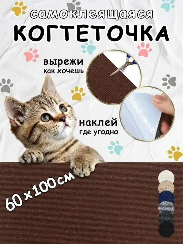Когтеточка для кошек самоклеящаяся на диван, на стену, на пол, угловая, темно-коричневый 60*100см