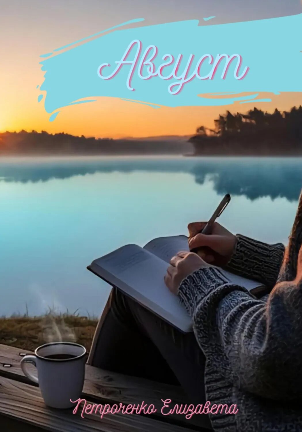 Август [Цифровая книга]