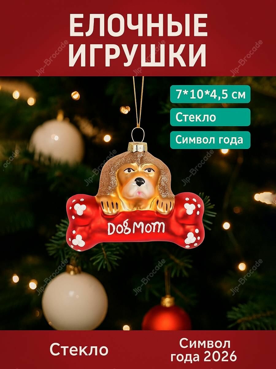 Стеклянные ёлочные игрушки новогодние: собачка Dog Mom, 7x10x4,5 см