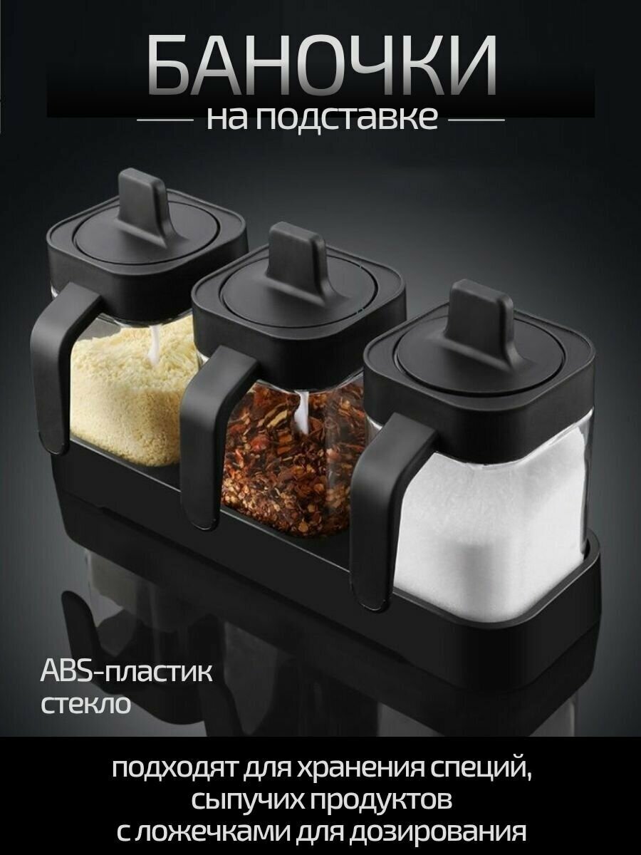 Набор баночек для специй 3 шт. на подставке / Контейнеры для сыпучих продуктов с ложечками для дозирования