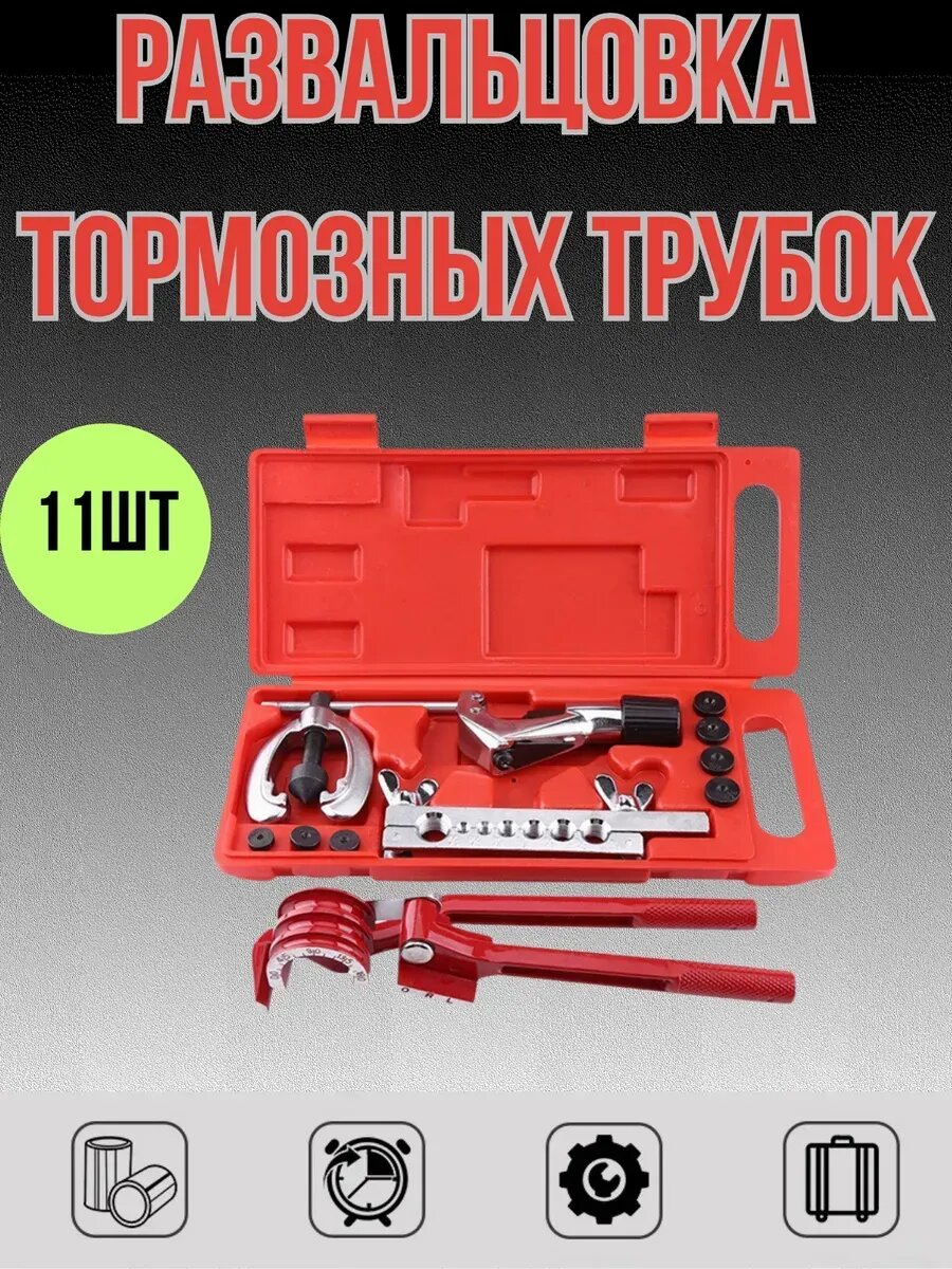 Набор для развальцовки тормозных трубок