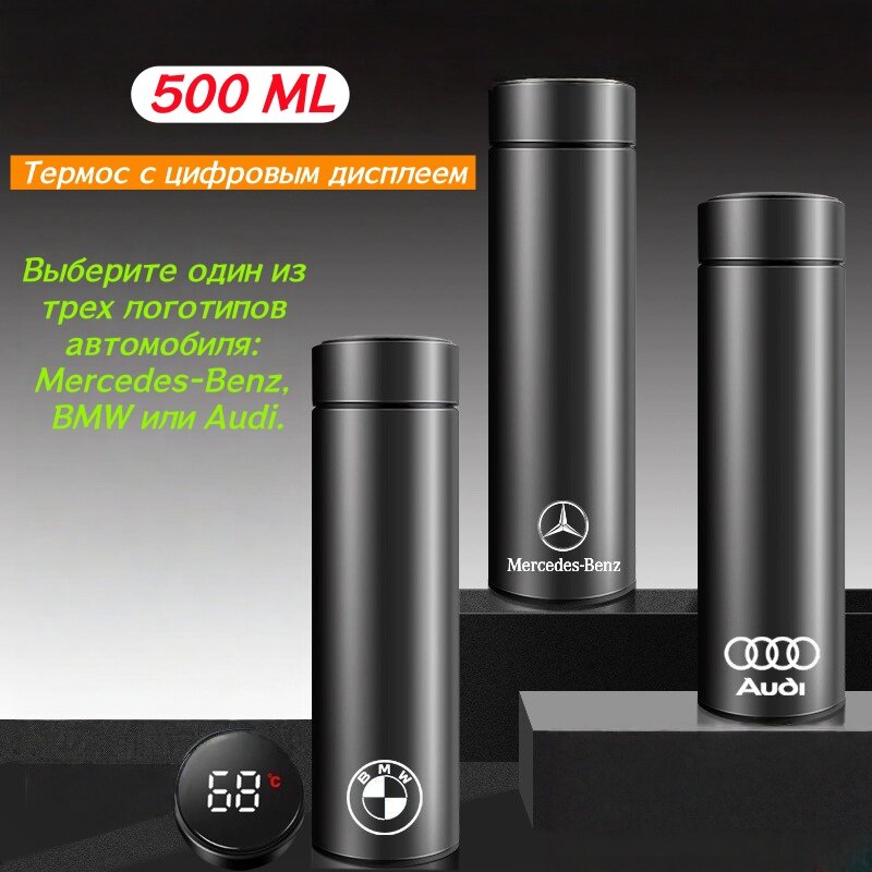 Термокружка с цифровым дисплеем температуры1PCS, 500 мл (с логотипом одного автомобиля на выбор)