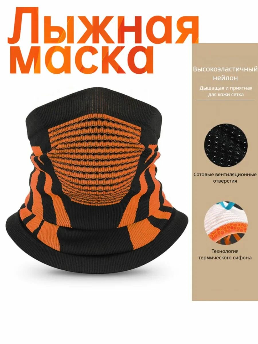 Сноубордическая маска, защита от ветра и снега 41x23cm