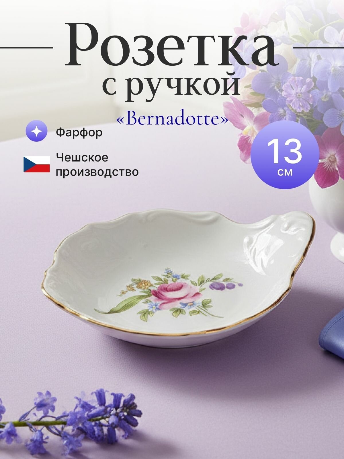 Розетка с ручкой, Bernadotte, декор "Мейсенский букет"