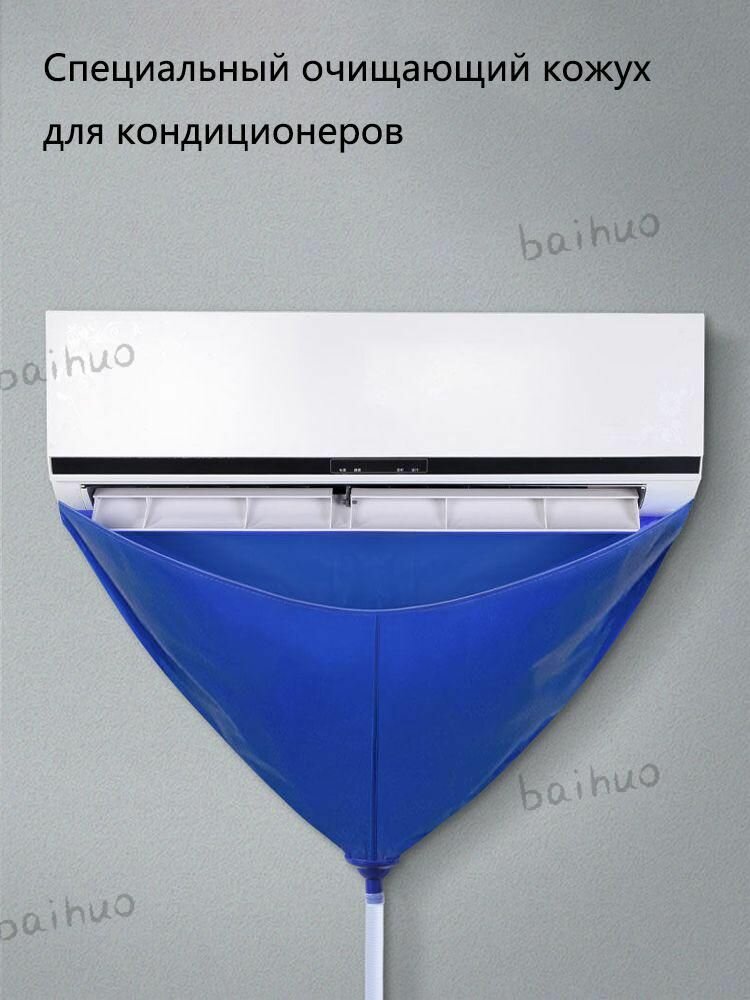 Чехол для чистки кондиционера