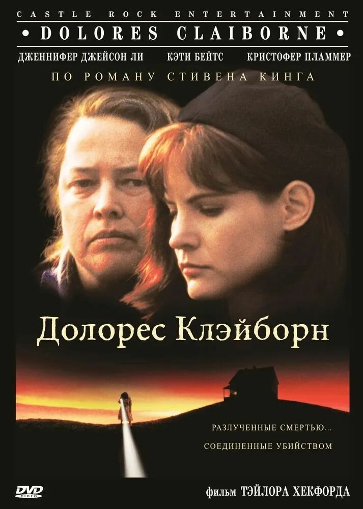 Долорес Клэйборн (DVD)