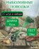 Поводок для рыбалки